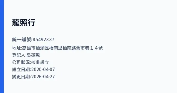 龍照行的照片-統編 85492337(高雄市) 公司登記資料與營業項目詳細圖表