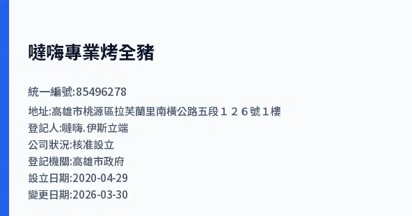 噠嗨專業烤全豬的照片-統編 85496278(高雄市) 公司登記資料與營業項目詳細圖表