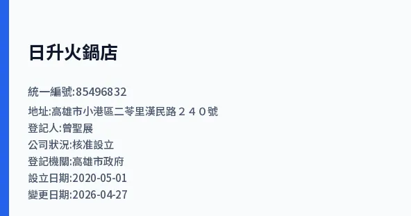 日升火鍋店的照片-統編 85496832(高雄市) 公司登記資料與營業項目詳細圖表