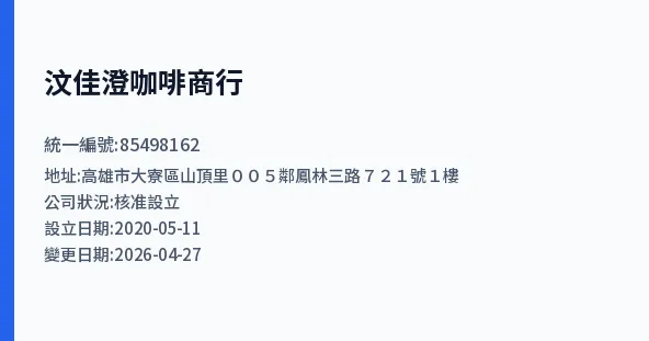 汶佳澄咖啡商行的照片-統編 85498162(高雄市) 公司登記資料與營業項目詳細圖表