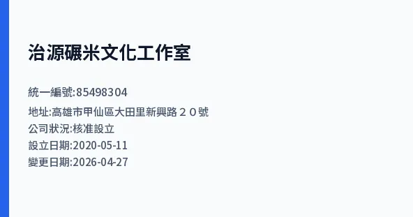治源碾米文化工作室的照片-統編 85498304(高雄市) 公司登記資料與營業項目詳細圖表