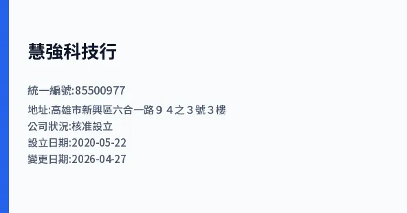 慧強科技行的照片-統編 85500977(高雄市) 公司登記資料與營業項目詳細圖表