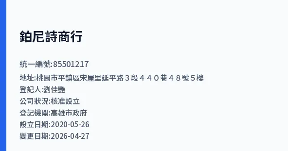 鉑尼詩商行的照片-統編 85501217(桃園市) 公司登記資料與營業項目詳細圖表