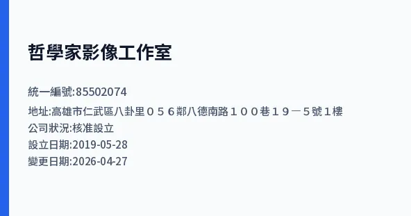 哲學家影像工作室的照片-統編 85502074(高雄市) 公司登記資料與營業項目詳細圖表