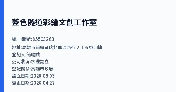 藍色隧道彩繪文創工作室的照片-統編 85503263(高雄市) 公司登記資料與營業項目詳細圖表