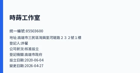 時蒔工作室的照片-統編 85503600(高雄市) 公司登記資料與營業項目詳細圖表