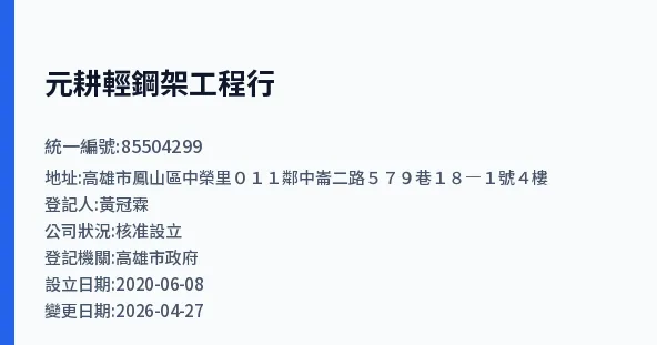 元耕輕鋼架工程行的照片-統編 85504299(高雄市) 公司登記資料與營業項目詳細圖表