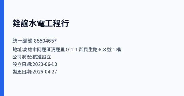 銓誼水電工程行的照片-統編 85504657(高雄市) 公司登記資料與營業項目詳細圖表