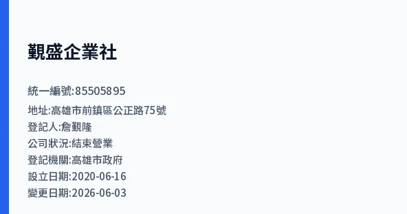 覲盛企業社的照片-統編 85505895(高雄市) 公司登記資料與營業項目詳細圖表
