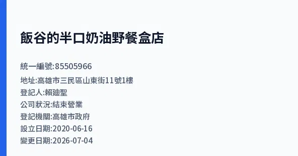 飯谷的半口奶油野餐盒店的照片-統編 85505966(高雄市) 公司登記資料與營業項目詳細圖表