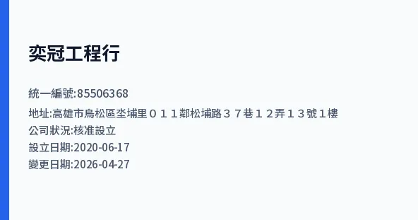 奕冠工程行的照片-統編 85506368(高雄市) 公司登記資料與營業項目詳細圖表