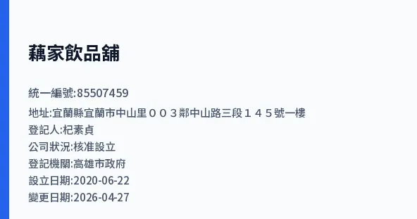 藕家飲品舖的照片-統編 85507459(宜蘭縣) 公司登記資料與營業項目詳細圖表
