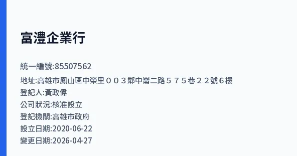 富澧企業行的照片-統編 85507562(高雄市) 公司登記資料與營業項目詳細圖表