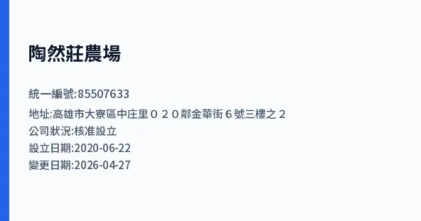 陶然莊農場的照片-統編 85507633(高雄市) 公司登記資料與營業項目詳細圖表