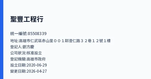 聖豐工程行的照片-統編 85508339(高雄市) 公司登記資料與營業項目詳細圖表