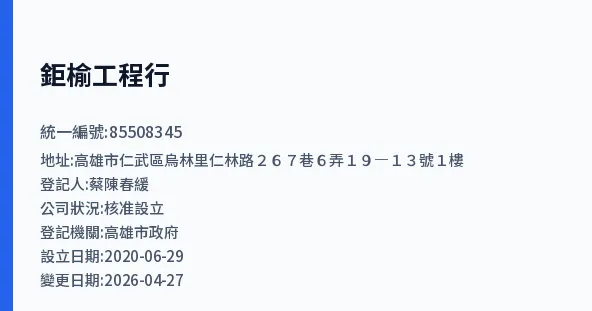 鉅榆工程行的照片-統編 85508345(高雄市) 公司登記資料與營業項目詳細圖表