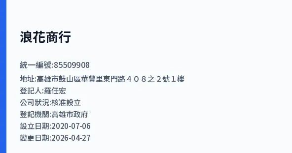 浪花商行的照片-統編 85509908(高雄市) 公司登記資料與營業項目詳細圖表