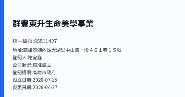 群豐東升生命美學事業的照片-統編 85511427(高雄市) 公司登記資料與營業項目詳細圖表