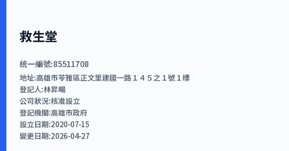 救生堂的照片-統編 85511708(高雄市) 公司登記資料與營業項目詳細圖表