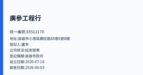 廣參工程行的照片-統編 85512170(高雄市) 公司登記資料與營業項目詳細圖表