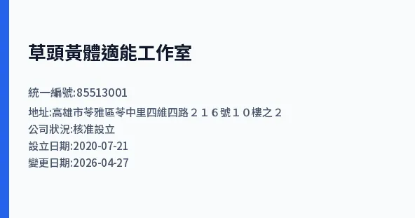草頭黃體適能工作室的照片-統編 85513001(高雄市) 公司登記資料與營業項目詳細圖表
