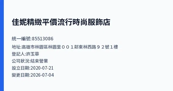佳妮精緻平價流行時尚服飾店的照片-統編 85513086(高雄市) 公司登記資料與營業項目詳細圖表
