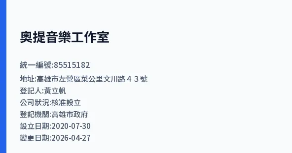 奧提音樂工作室的照片-統編 85515182(高雄市) 公司登記資料與營業項目詳細圖表