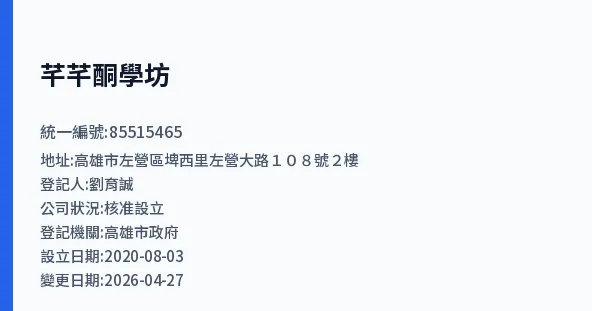 芊芊酮學坊的照片-統編 85515465(高雄市) 公司登記資料與營業項目詳細圖表