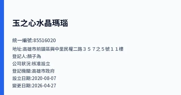 玉之心水晶瑪瑙的照片-統編 85516020(高雄市) 公司登記資料與營業項目詳細圖表