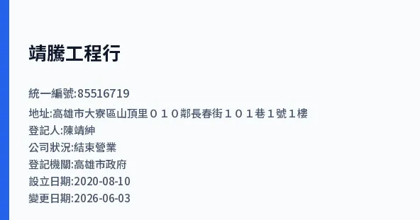 靖騰工程行的照片-統編 85516719(高雄市) 公司登記資料與營業項目詳細圖表
