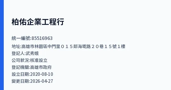 柏佑企業工程行的照片-統編 85516963(高雄市) 公司登記資料與營業項目詳細圖表