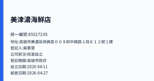 美津濃海鮮店的照片-統編 85517105(高雄市) 公司登記資料與營業項目詳細圖表
