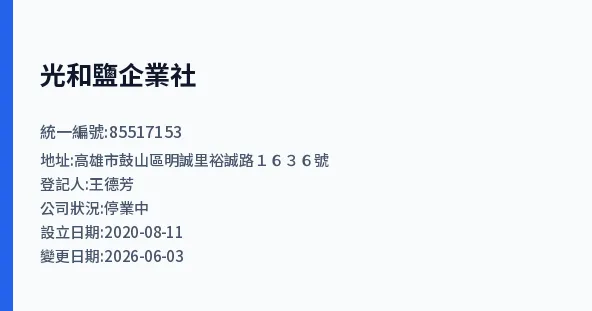 光和鹽企業社的照片-統編 85517153(高雄市) 公司登記資料與營業項目詳細圖表