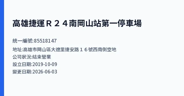 高雄捷運R24南岡山站第一停車場的照片-統編 85518147(高雄市) 公司登記資料與營業項目詳細圖表