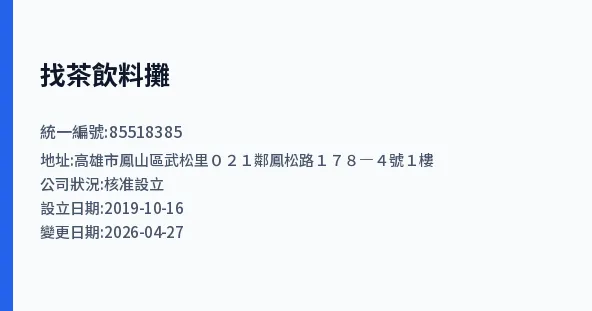 找茶飲料攤的照片-統編 85518385(高雄市) 公司登記資料與營業項目詳細圖表