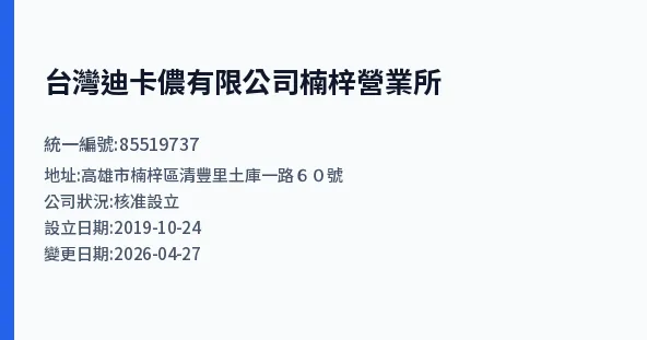 台灣迪卡儂有限公司楠梓營業所的照片-統編 85519737(高雄市) 公司登記資料與營業項目詳細圖表