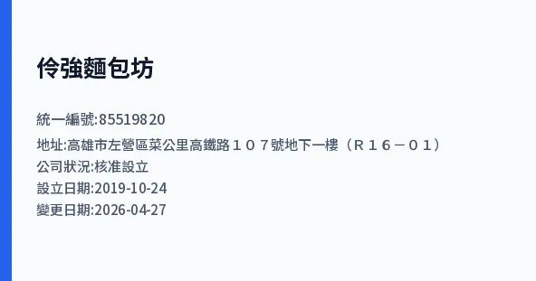 伶強麵包坊的照片-統編 85519820(高雄市) 公司登記資料與營業項目詳細圖表
