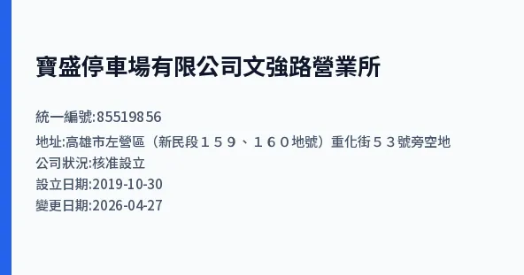 寶盛停車場有限公司文強路營業所的照片-統編 85519856(高雄市) 公司登記資料與營業項目詳細圖表