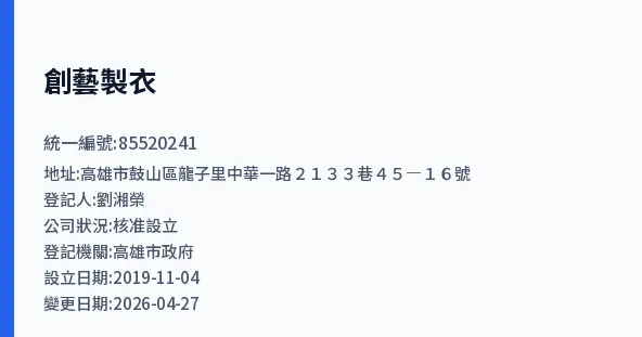 創藝製衣的照片-統編 85520241(高雄市) 公司登記資料與營業項目詳細圖表