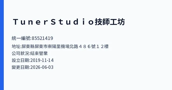 TunerStudio技師工坊的照片-統編 85521419(屏東縣) 公司登記資料與營業項目詳細圖表