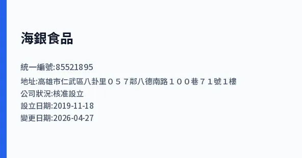 海銀食品的照片-統編 85521895(高雄市) 公司登記資料與營業項目詳細圖表
