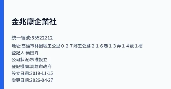 金兆康企業社的照片-統編 85522212(高雄市) 公司登記資料與營業項目詳細圖表