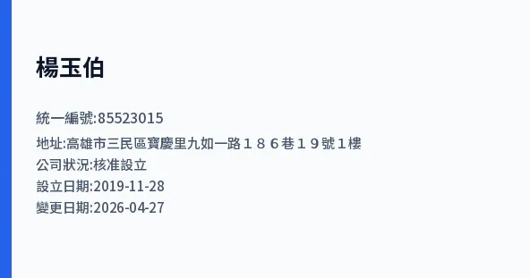 楊玉伯的照片-統編 85523015(高雄市) 公司登記資料與營業項目詳細圖表