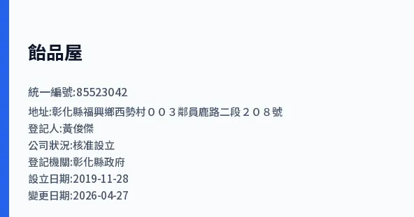 飴品屋的照片-統編 85523042(彰化縣) 公司登記資料與營業項目詳細圖表