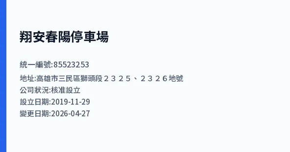 翔安春陽停車場的照片-統編 85523253(高雄市) 公司登記資料與營業項目詳細圖表