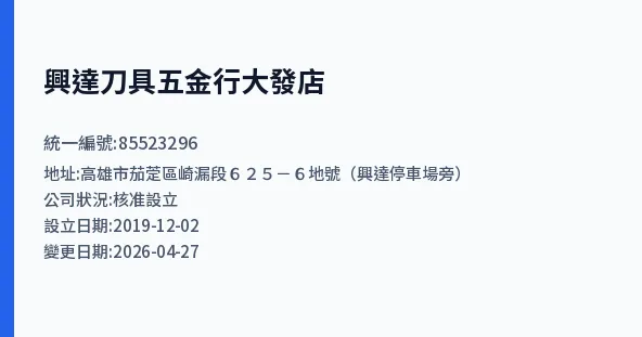 興達刀具五金行大發店的照片-統編 85523296(高雄市) 公司登記資料與營業項目詳細圖表