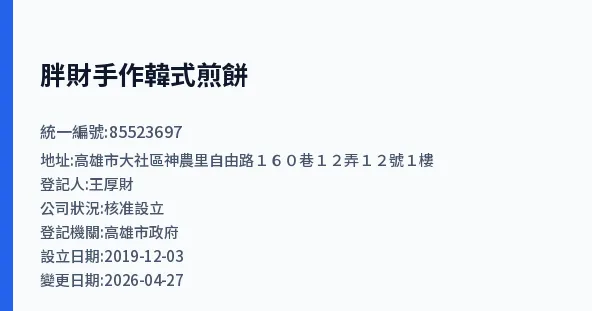 胖財手作韓式煎餅的照片-統編 85523697(高雄市) 公司登記資料與營業項目詳細圖表