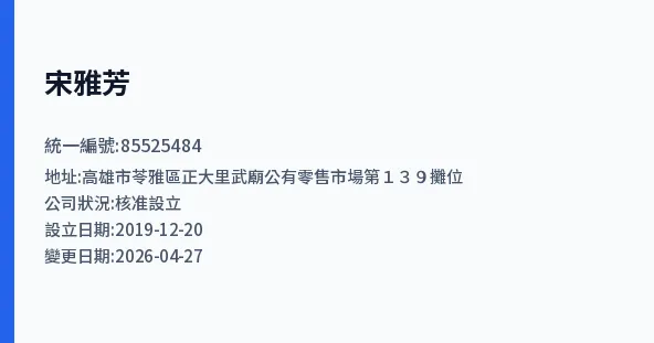 宋雅芳的照片-統編 85525484(高雄市) 公司登記資料與營業項目詳細圖表