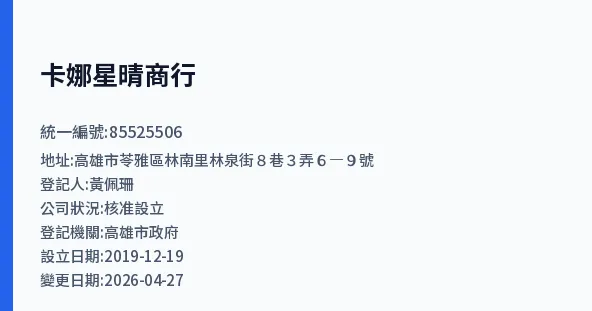 卡娜星晴商行的照片-統編 85525506(高雄市) 公司登記資料與營業項目詳細圖表