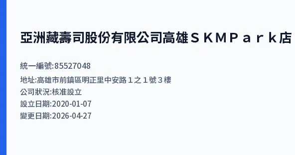 亞洲藏壽司股份有限公司高雄SKM Park店的照片-統編 85527048(高雄市) 公司登記資料與營業項目詳細圖表